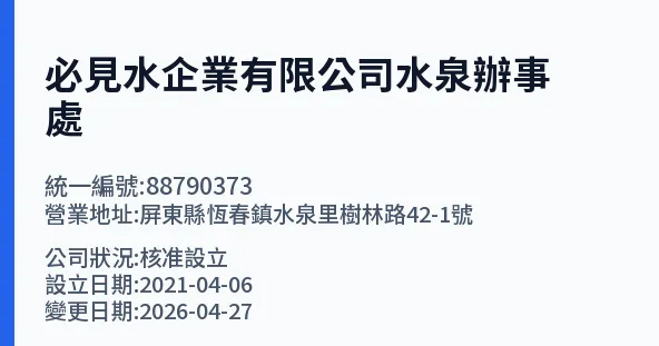 必見水企業有限公司水泉辦事處的照片-統編 88790373(屏東縣) 公司登記資料與營業項目詳細圖表