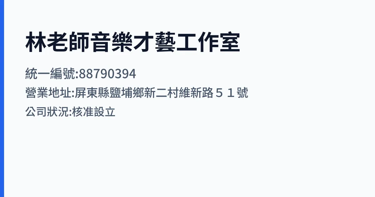 林老師音樂才藝工作室 - 統編 88790394(屏東縣) 公司登記資料與營業項目詳細圖表