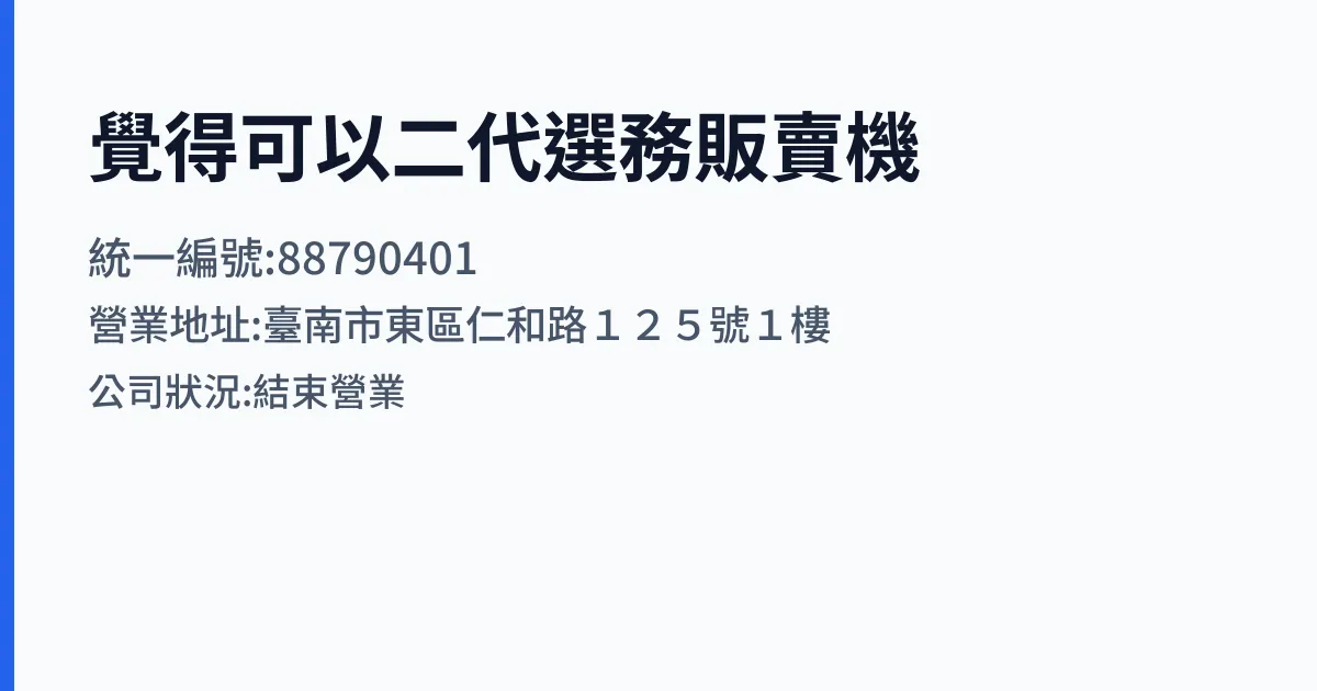 覺得可以二代選務販賣機 - 統編 88790401(臺南市) 公司登記資料與營業項目詳細圖表