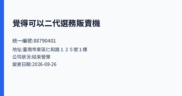 覺得可以二代選務販賣機的照片-統編 88790401(臺南市) 公司登記資料與營業項目詳細圖表