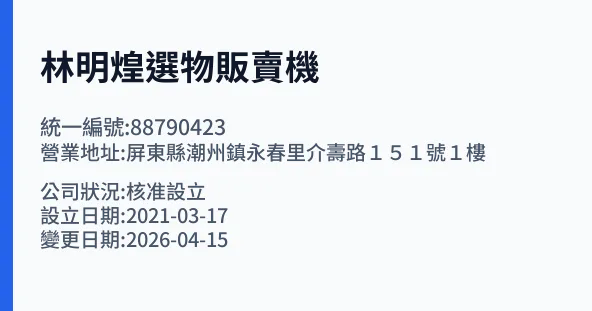 林明煌選物販賣機的照片-統編 88790423(屏東縣) 公司登記資料與營業項目詳細圖表