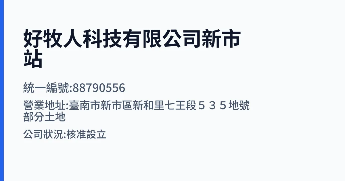 好牧人科技有限公司新市站 - 統編 88790556(臺南市) 公司登記資料與營業項目詳細圖表