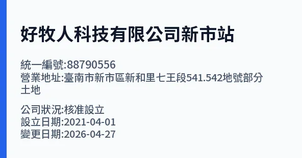 好牧人科技有限公司新市站的照片-統編 88790556(臺南市) 公司登記資料與營業項目詳細圖表