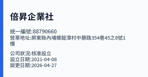 倍昇企業社的照片-統編 88790660(屏東縣) 公司登記資料與營業項目詳細圖表