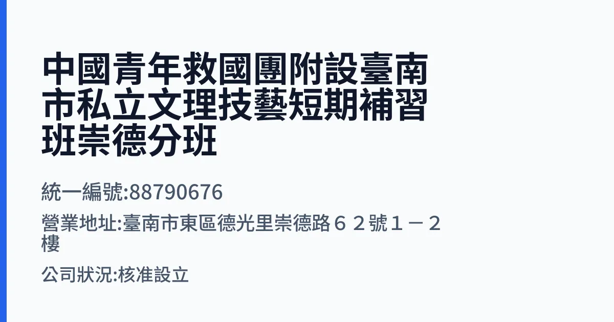 中國青年救國團附設臺南市私立文理技藝短期補習班崇德分班 - 統編 88790676(臺南市) 公司登記資料與營業項目詳細圖表