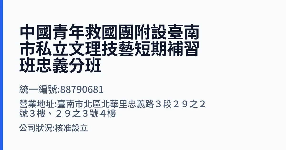 中國青年救國團附設臺南市私立文理技藝短期補習班忠義分班 - 統編 88790681(臺南市) 公司登記資料與營業項目詳細圖表