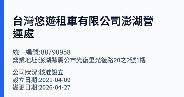 台灣悠遊租車有限公司澎湖營運處的照片-統編 88790958(澎湖縣) 公司登記資料與營業項目詳細圖表