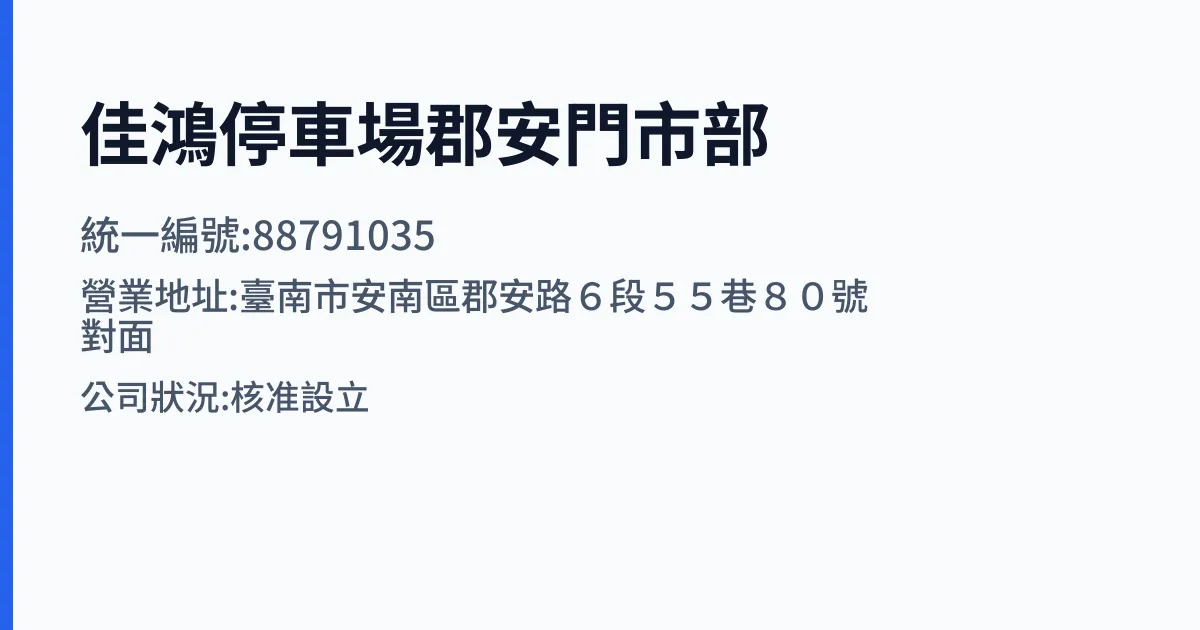 佳鴻停車場郡安門市部 - 統編 88791035(臺南市) 公司登記資料與營業項目詳細圖表