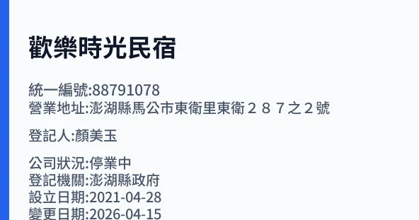 歡樂時光民宿的照片-統編 88791078(澎湖縣) 公司登記資料與營業項目詳細圖表