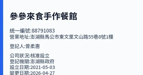 參參來食手作餐館的照片-統編 88791083(澎湖縣) 公司登記資料與營業項目詳細圖表
