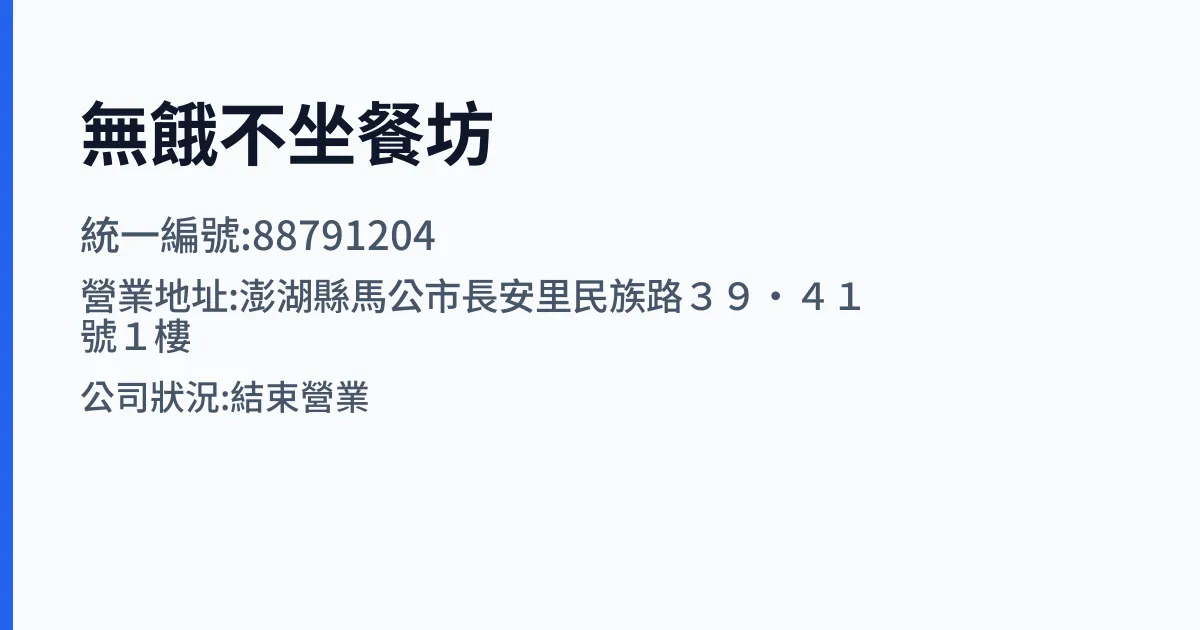 無餓不坐餐坊 - 統編 88791204(澎湖縣) 公司登記資料與營業項目詳細圖表
