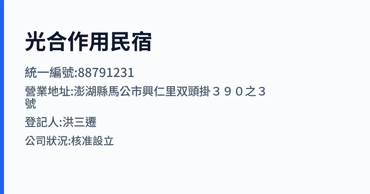 光合作用民宿 - 統編 88791231(澎湖縣) 公司登記資料與營業項目詳細圖表