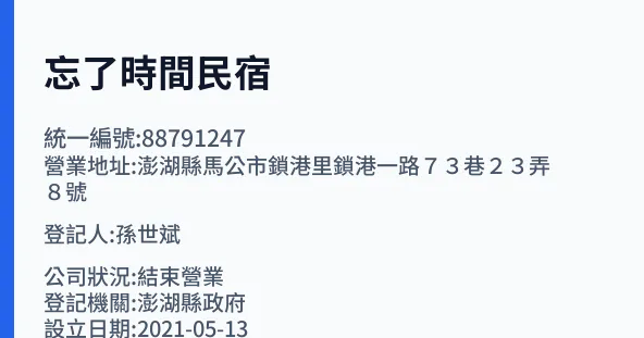 忘了時間民宿的照片-統編 88791247(澎湖縣) 公司登記資料與營業項目詳細圖表