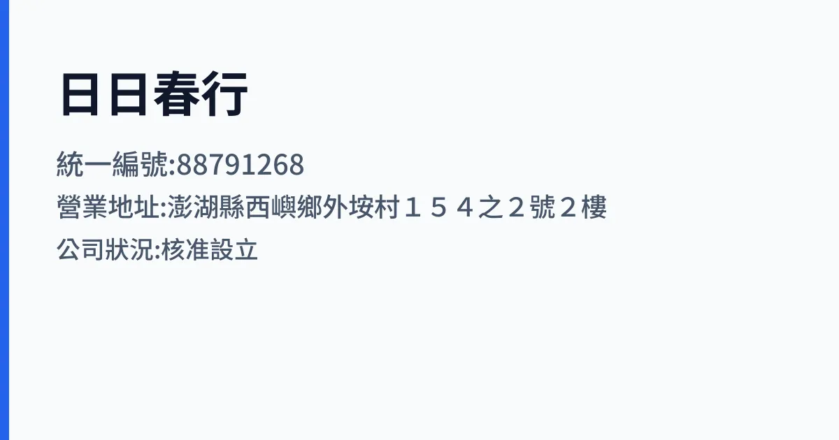 日日春行 - 統編 88791268(澎湖縣) 公司登記資料與營業項目詳細圖表