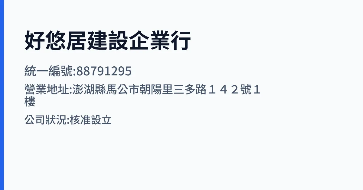 好悠居建設企業行 - 統編 88791295(澎湖縣) 公司登記資料與營業項目詳細圖表