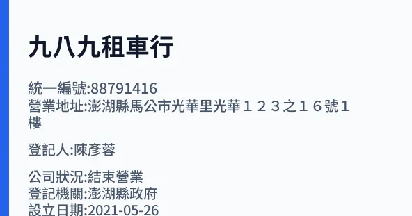 九八九租車行的照片-統編 88791416(澎湖縣) 公司登記資料與營業項目詳細圖表