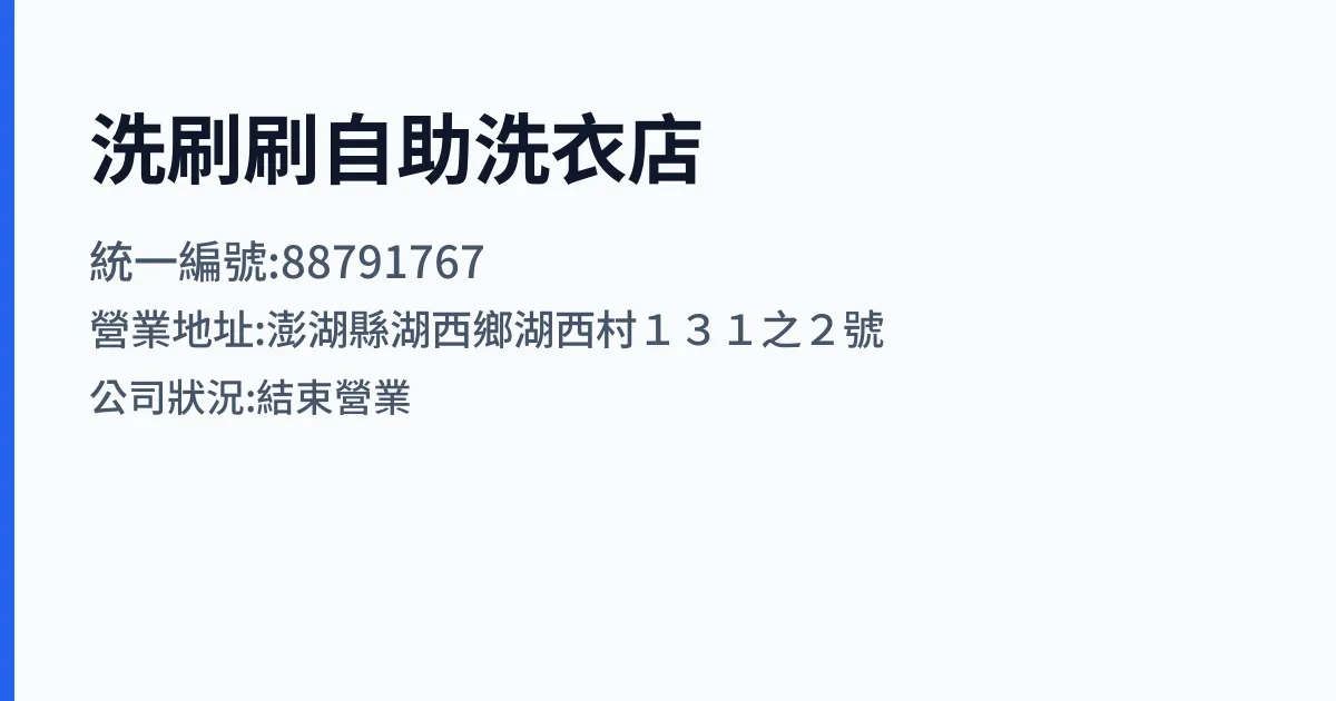 洗刷刷自助洗衣店 - 統編 88791767(澎湖縣) 公司登記資料與營業項目詳細圖表
