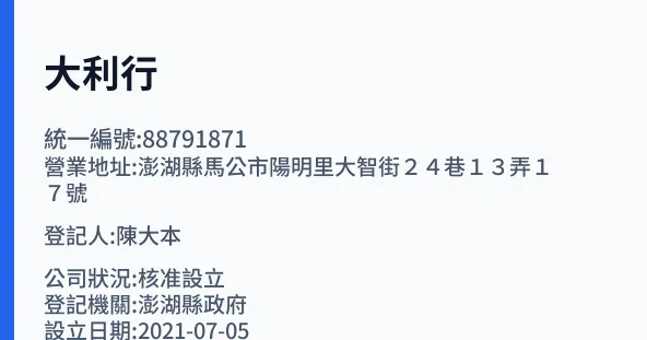 大利行的照片-統編 88791871(澎湖縣) 公司登記資料與營業項目詳細圖表