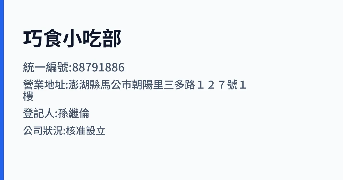 巧食小吃部 - 統編 88791886(澎湖縣) 公司登記資料與營業項目詳細圖表