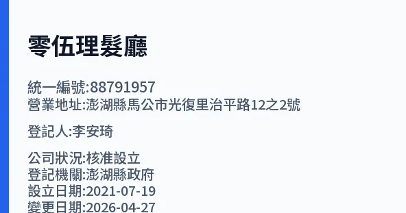 零伍理髮廳的照片-統編 88791957(澎湖縣) 公司登記資料與營業項目詳細圖表