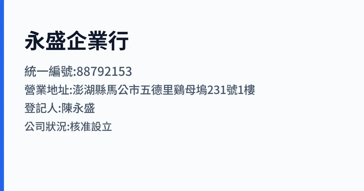 永盛企業行 - 統編 88792153(澎湖縣) 公司登記資料與營業項目詳細圖表