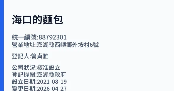 海口的麵包的照片-統編 88792301(澎湖縣) 公司登記資料與營業項目詳細圖表