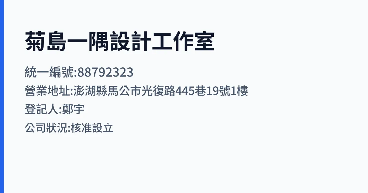 菊島一隅設計工作室 - 統編 88792323(澎湖縣) 公司登記資料與營業項目詳細圖表