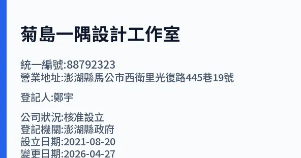菊島一隅設計工作室的照片-統編 88792323(澎湖縣) 公司登記資料與營業項目詳細圖表