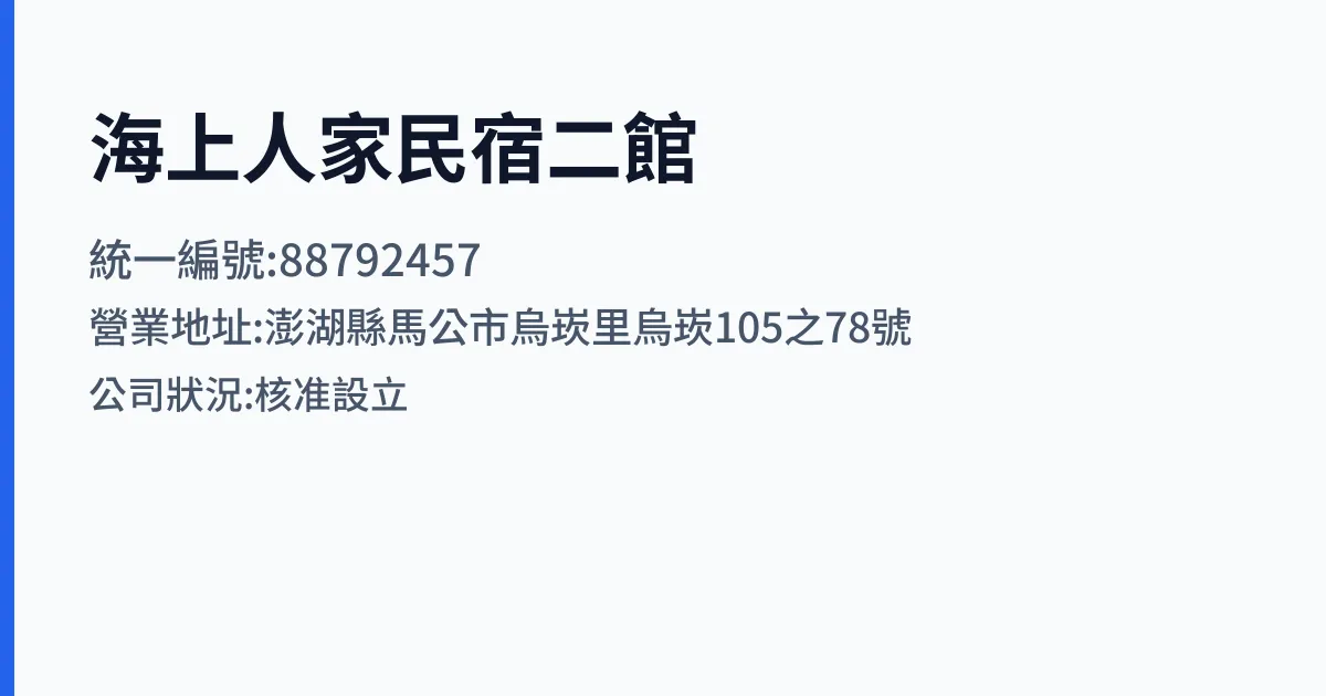 海上人家民宿二館 - 統編 88792457(澎湖縣) 公司登記資料與營業項目詳細圖表