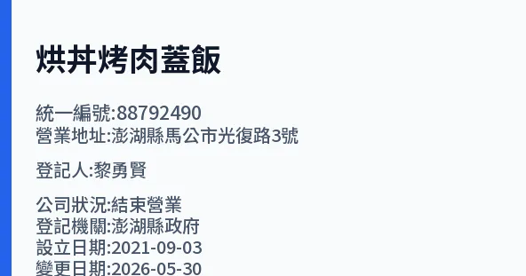 烘丼烤肉蓋飯的照片-統編 88792490(澎湖縣) 公司登記資料與營業項目詳細圖表