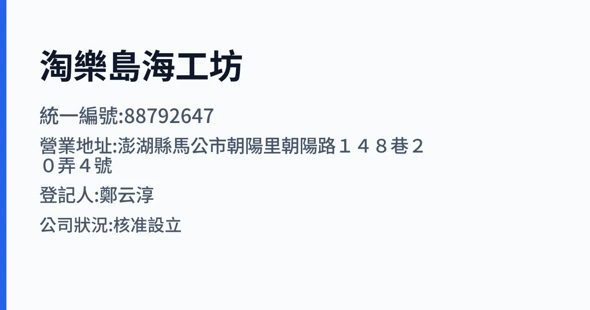 淘樂島海工坊 - 統編 88792647(澎湖縣) 公司登記資料與營業項目詳細圖表