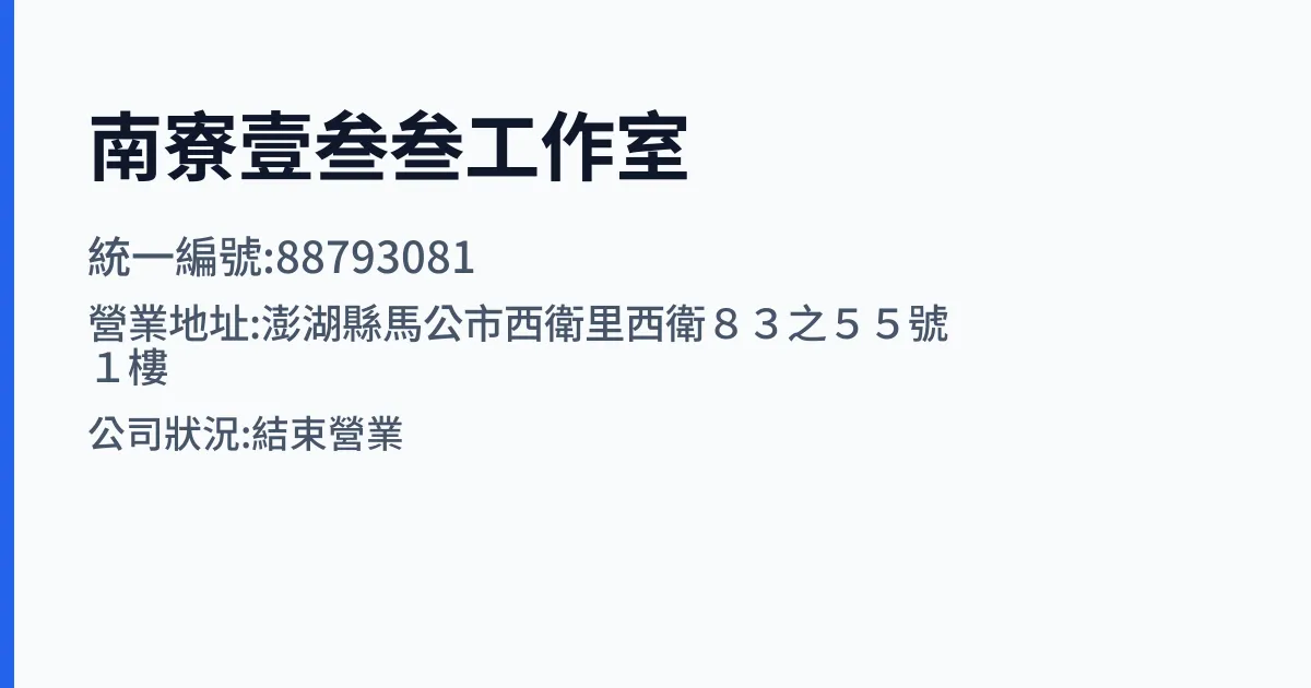 南寮壹叁叁工作室 - 統編 88793081(澎湖縣) 公司登記資料與營業項目詳細圖表