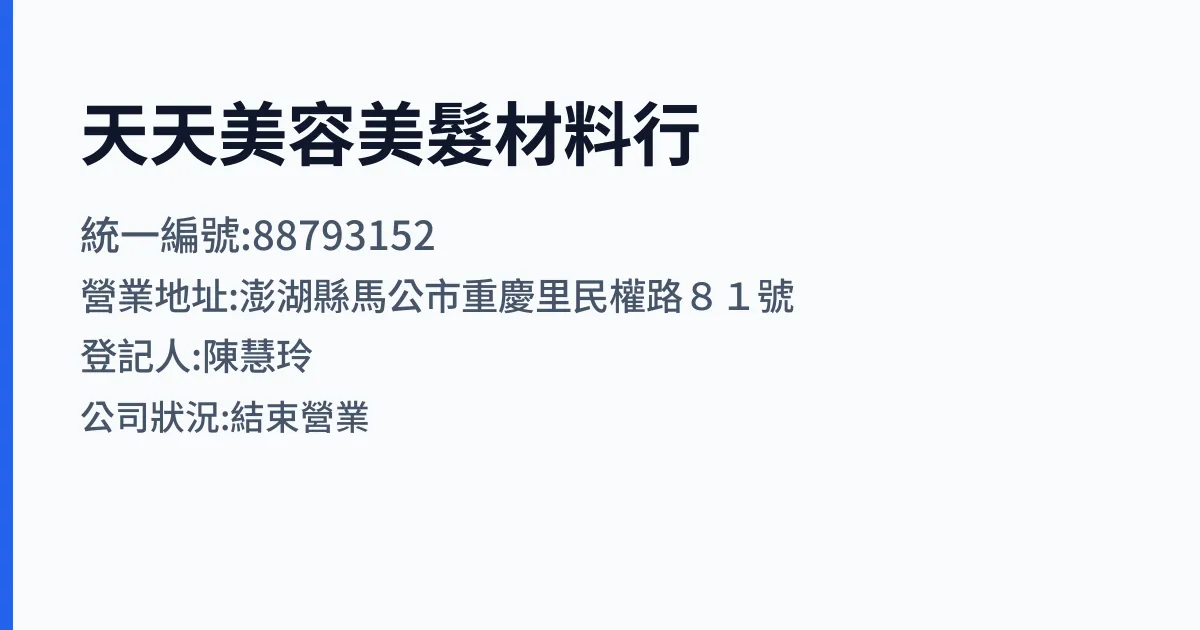 天天美容美髮材料行 - 統編 88793152（澎湖縣） 公司登記資料與營業項目詳細圖表