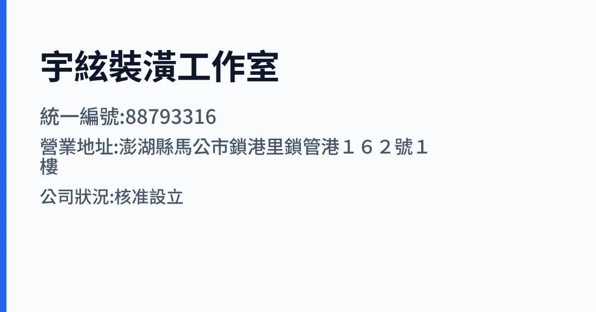 宇絃裝潢工作室 - 統編 88793316(澎湖縣) 公司登記資料與營業項目詳細圖表