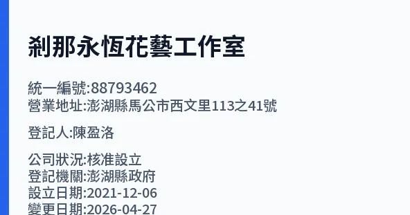 剎那永恆花藝工作室的照片-統編 88793462(澎湖縣) 公司登記資料與營業項目詳細圖表