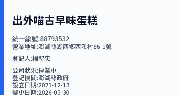 出外喵古早味蛋糕的照片-統編 88793532(澎湖縣) 公司登記資料與營業項目詳細圖表