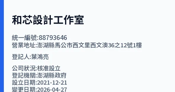 和芯設計工作室的照片-統編 88793646(澎湖縣) 公司登記資料與營業項目詳細圖表