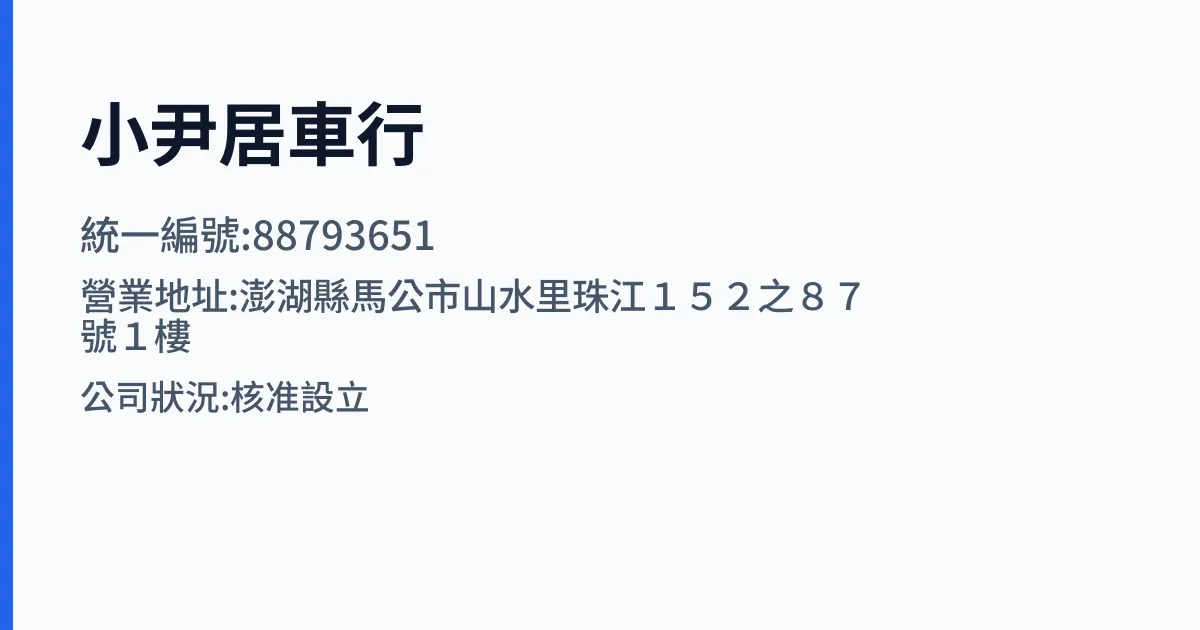 小尹居車行 - 統編 88793651(澎湖縣) 公司登記資料與營業項目詳細圖表