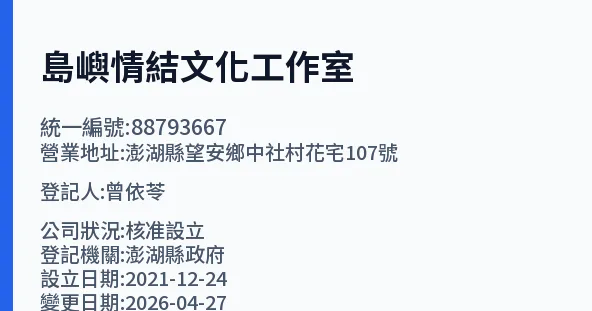 島嶼情結文化工作室的照片-統編 88793667(澎湖縣) 公司登記資料與營業項目詳細圖表