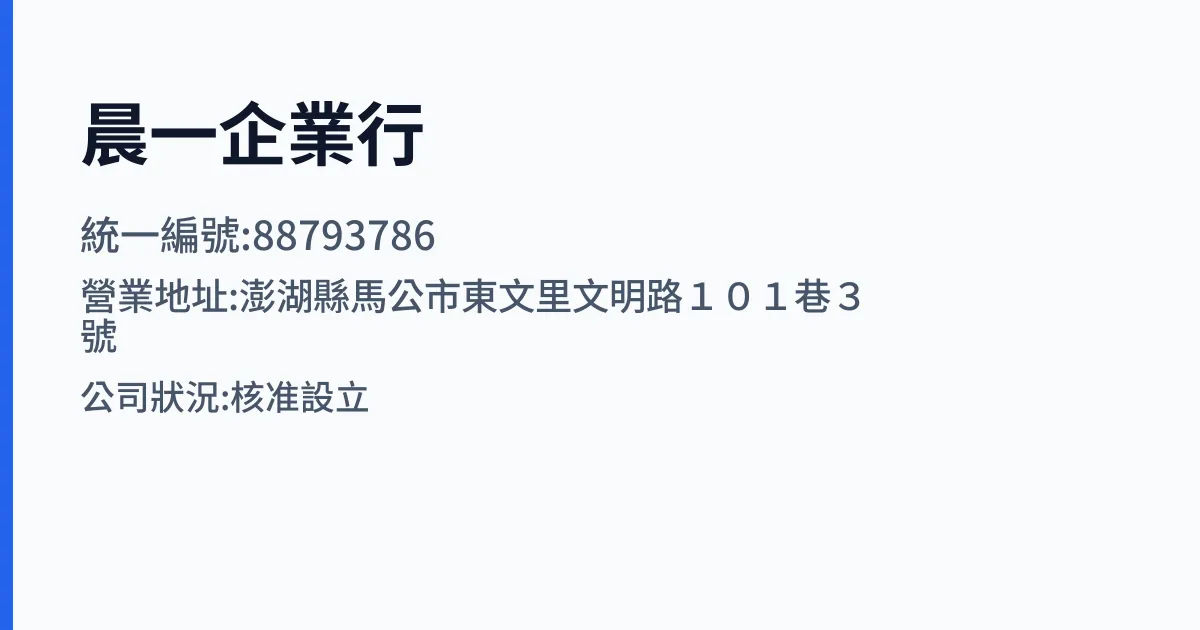 晨一企業行 - 統編 88793786（澎湖縣） 公司登記資料與營業項目詳細圖表