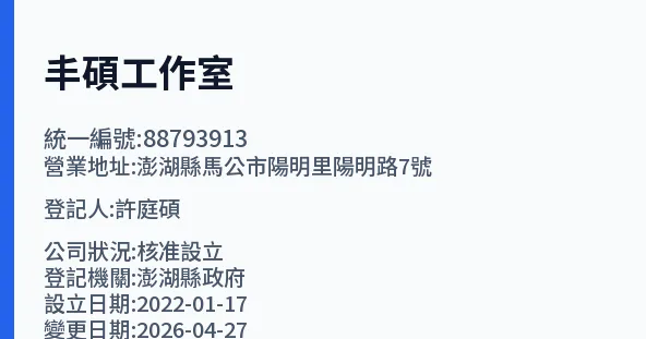 丰碩工作室的照片-統編 88793913(澎湖縣) 公司登記資料與營業項目詳細圖表