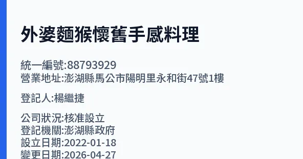 外婆麵猴懷舊手感料理的照片-統編 88793929(澎湖縣) 公司登記資料與營業項目詳細圖表