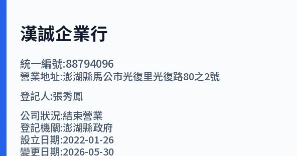 漢誠企業行的照片-統編 88794096(澎湖縣) 公司登記資料與營業項目詳細圖表