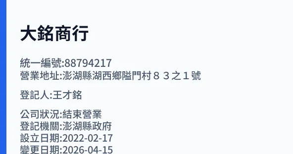 大銘商行的照片-統編 88794217(澎湖縣) 公司登記資料與營業項目詳細圖表