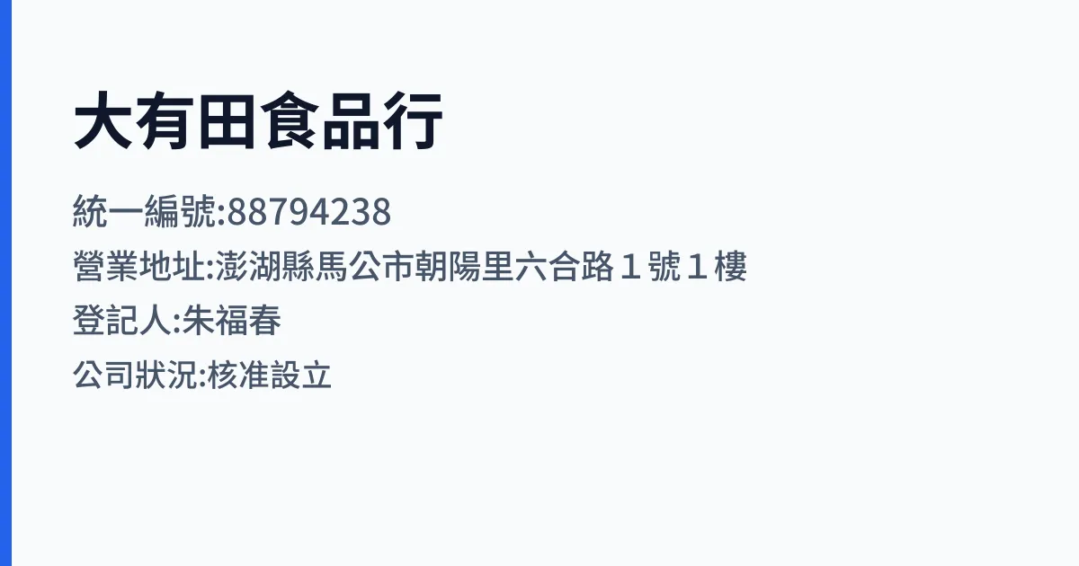 大有田食品行 - 統編 88794238(澎湖縣) 公司登記資料與營業項目詳細圖表