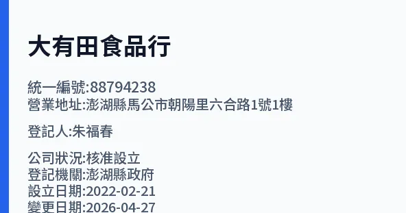 大有田食品行的照片-統編 88794238(澎湖縣) 公司登記資料與營業項目詳細圖表