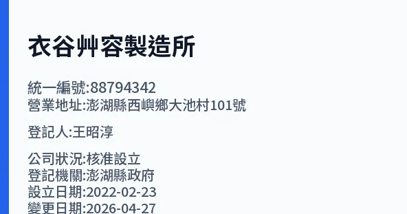 衣谷艸容製造所的照片-統編 88794342(澎湖縣) 公司登記資料與營業項目詳細圖表