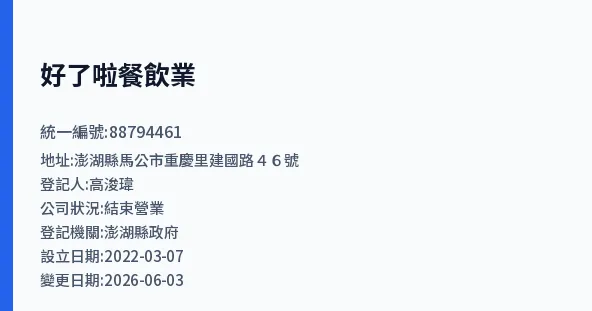 好了啦餐飲業的照片-統編 88794461(澎湖縣) 公司登記資料與營業項目詳細圖表