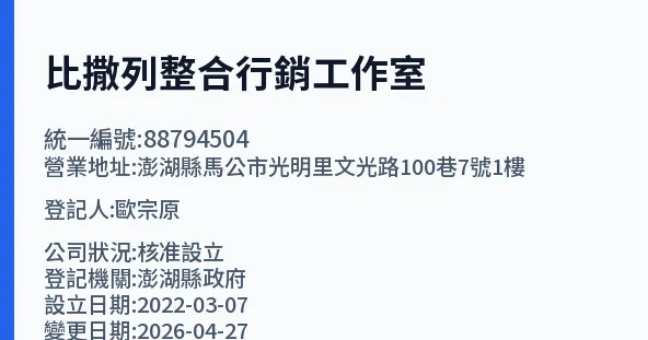 比撒列整合行銷工作室的照片-統編 88794504(澎湖縣) 公司登記資料與營業項目詳細圖表