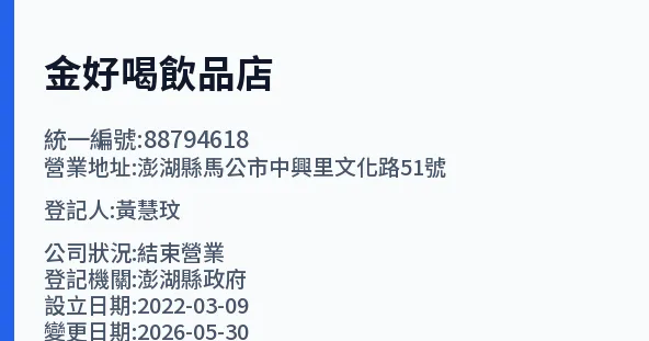 金好喝飲品店的照片-統編 88794618(澎湖縣) 公司登記資料與營業項目詳細圖表
